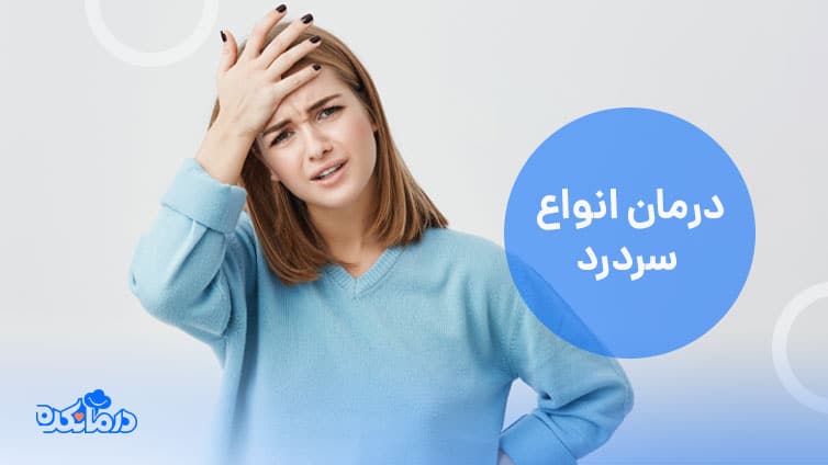 درمان انواع سردرد ؛ دردی که به سر همه اومده! - درمانکده